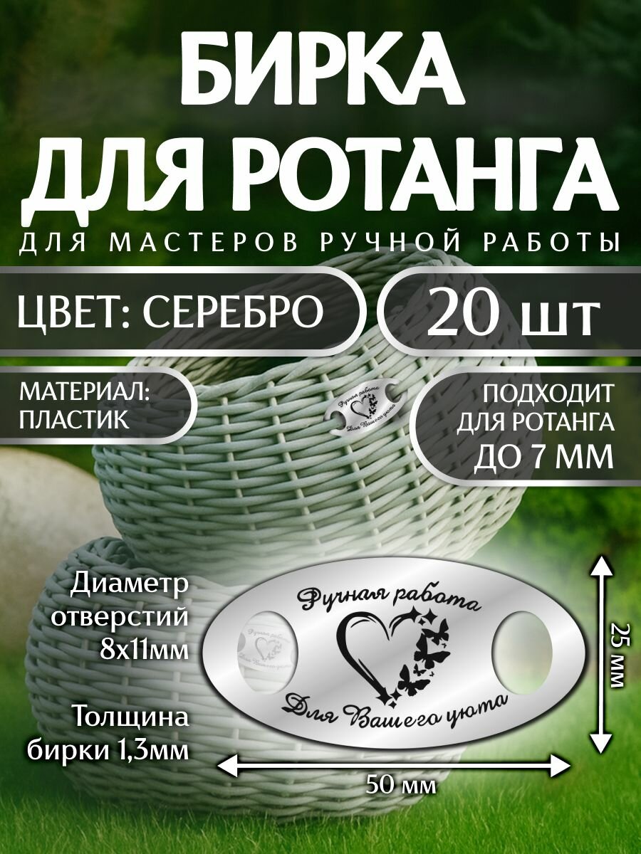 Набор бирок для ротанга "Ручная работа" ,20 шт