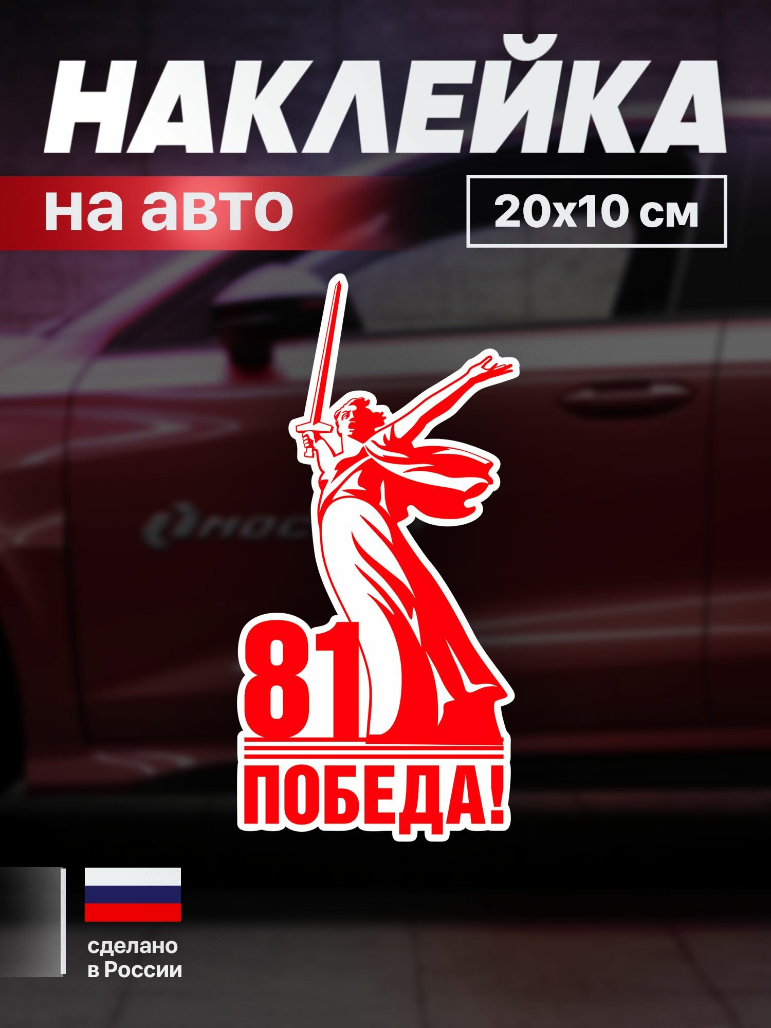 Наклейка на авто 9 мая, День Победы