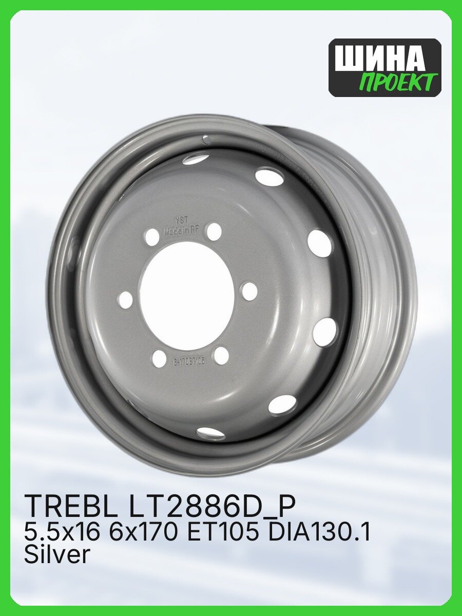 Диск штампованный TREBL Газель LT2886D_P 5,5\R16 6*170 ET105 d130,1 Silver [9368201] усиленная 1000 кг
