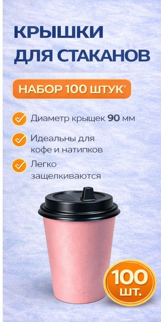 Крышки одноразовые Optimum TL90, черные, 100 шт