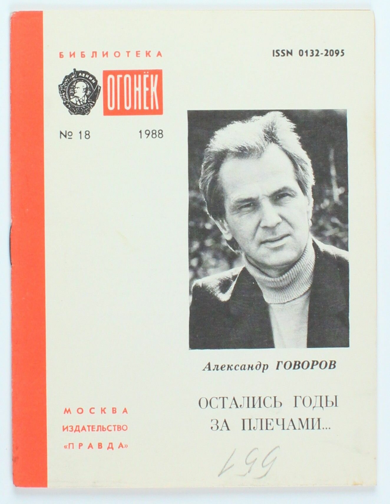 Винтажный журнал СССР Библиотека Огонек, выпуск 18/1988