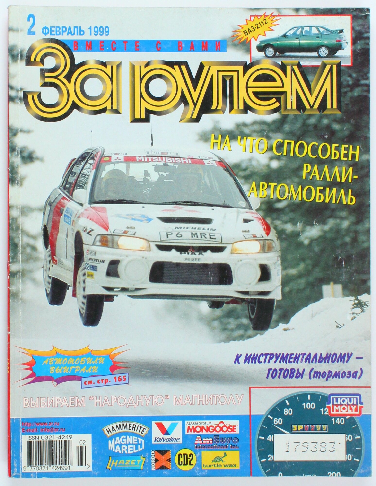 Букинистический журнал За Рулем, выпуск 02/1999