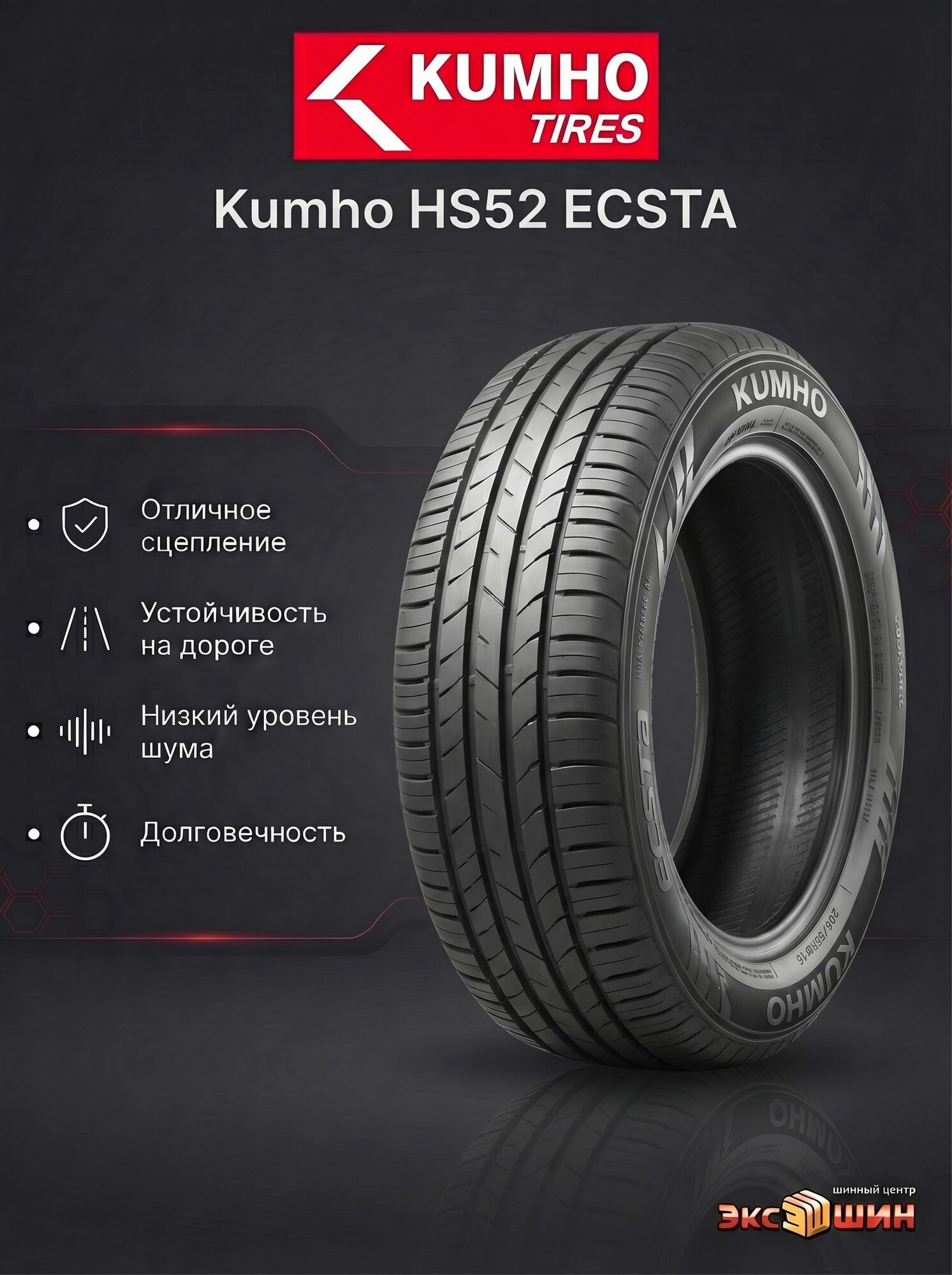 195/55R15 85V Kumho Ecsta HS52