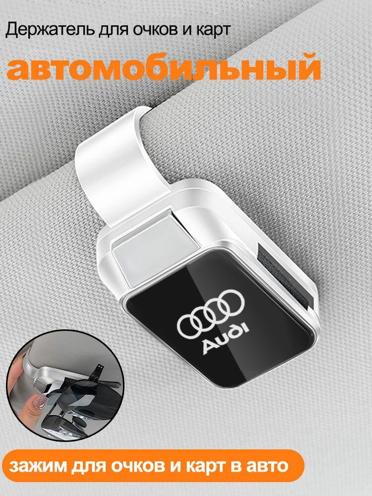 Автомобильный держатель для очков и карт Audi — зажим для очков и держатель карт в салоне машины, удобный доступ