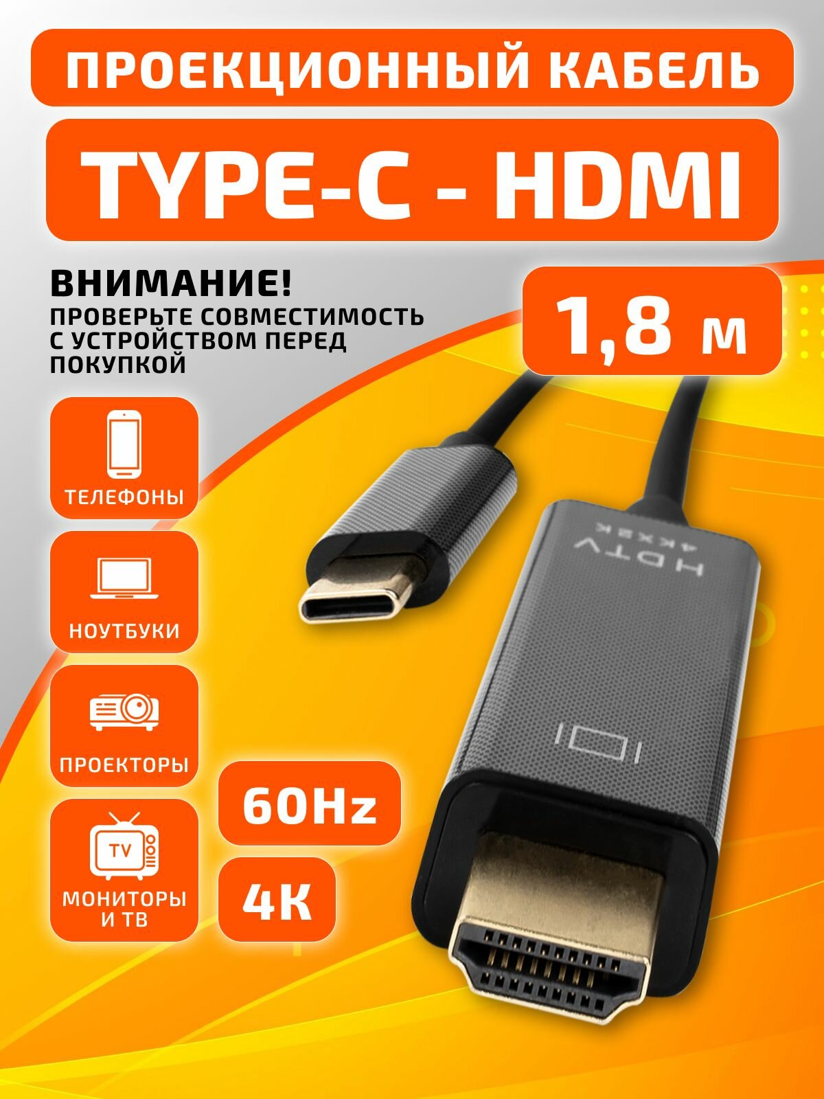 Кабель Type-C HDMI, переходник для подключения телефона к телевизору 4K, 1,8м
