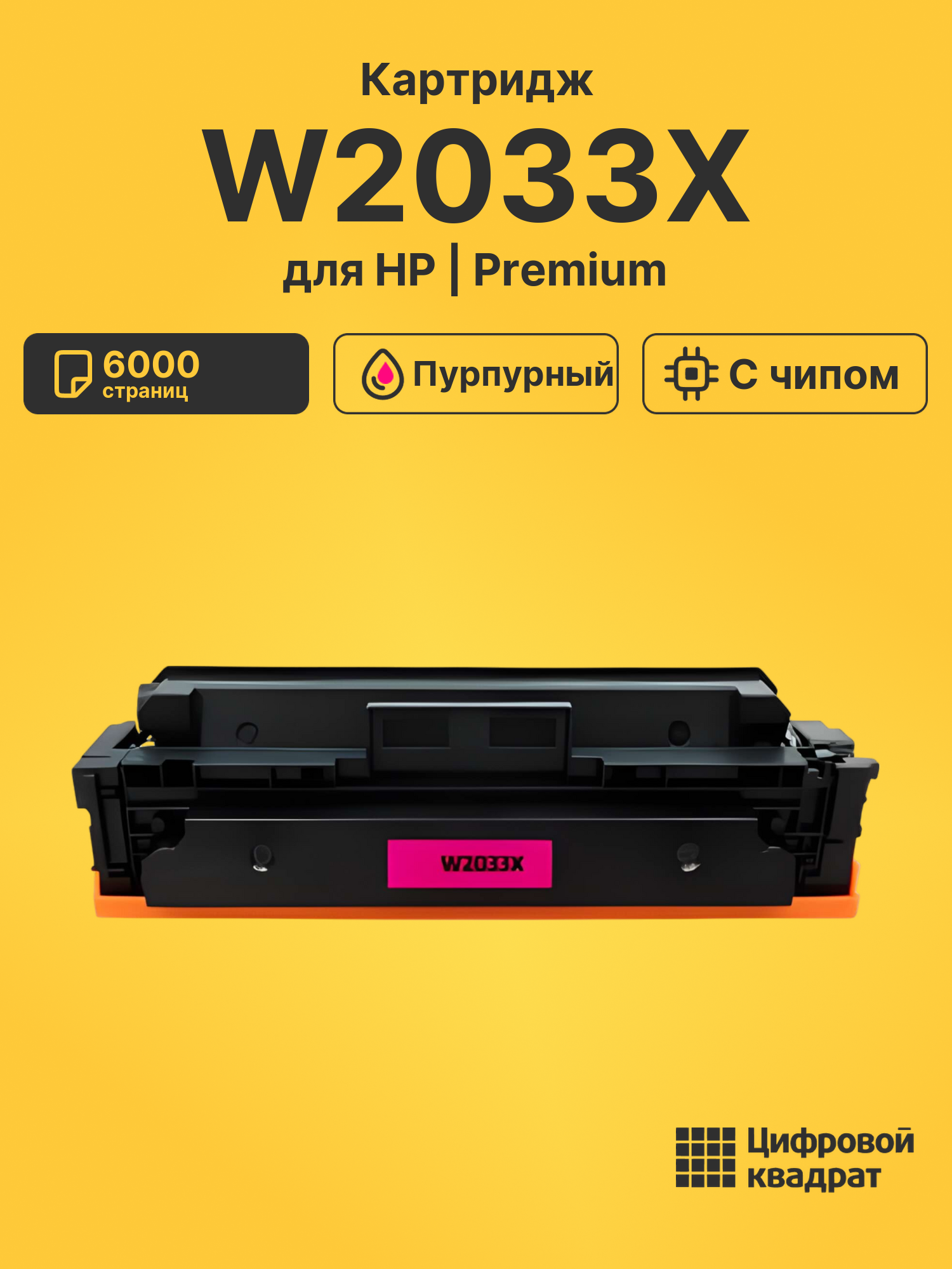 Картридж W2033X для принтеров HP M454dn, LJ Pro M454dw, M455dn, M480f, M479dw, M479fdw, M479fnw пурпурный