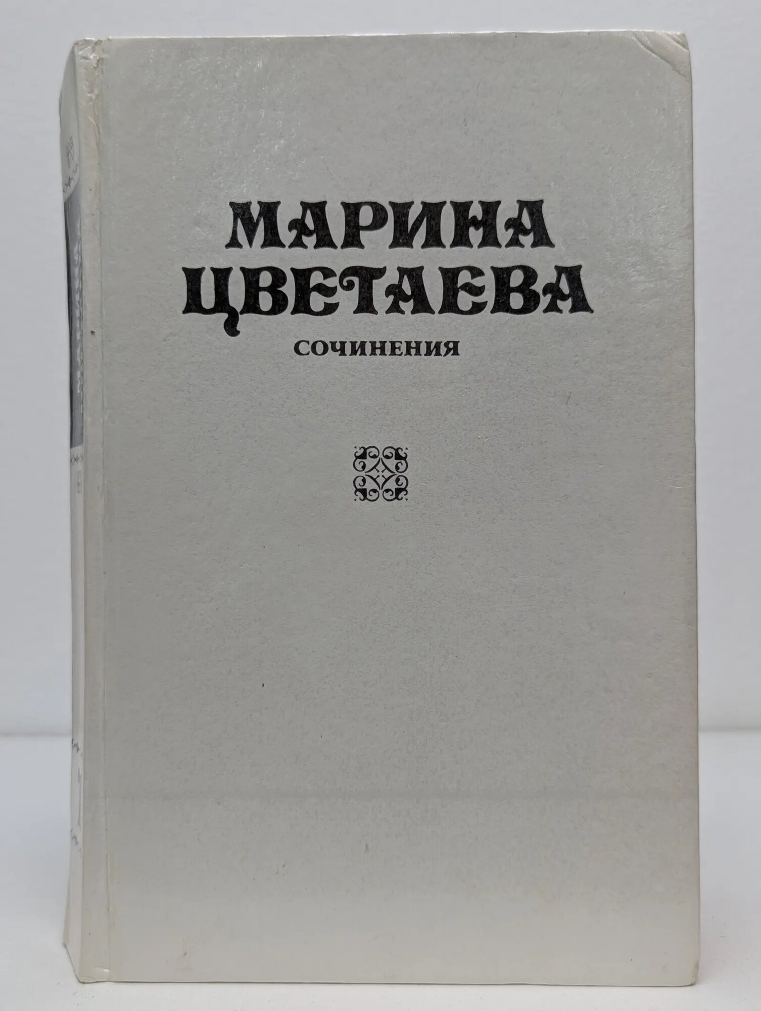 Сочинения. Том 1. Стихотворения и поэмы 1910-1920 Цветаева Марина Ивановна 1990