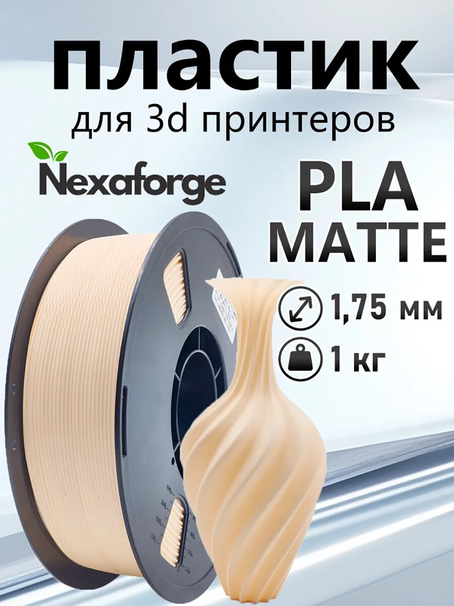 Пластик Nexaforge, для 3D-печати, PLA Matte, бежевый, 1.75мм, 1кг