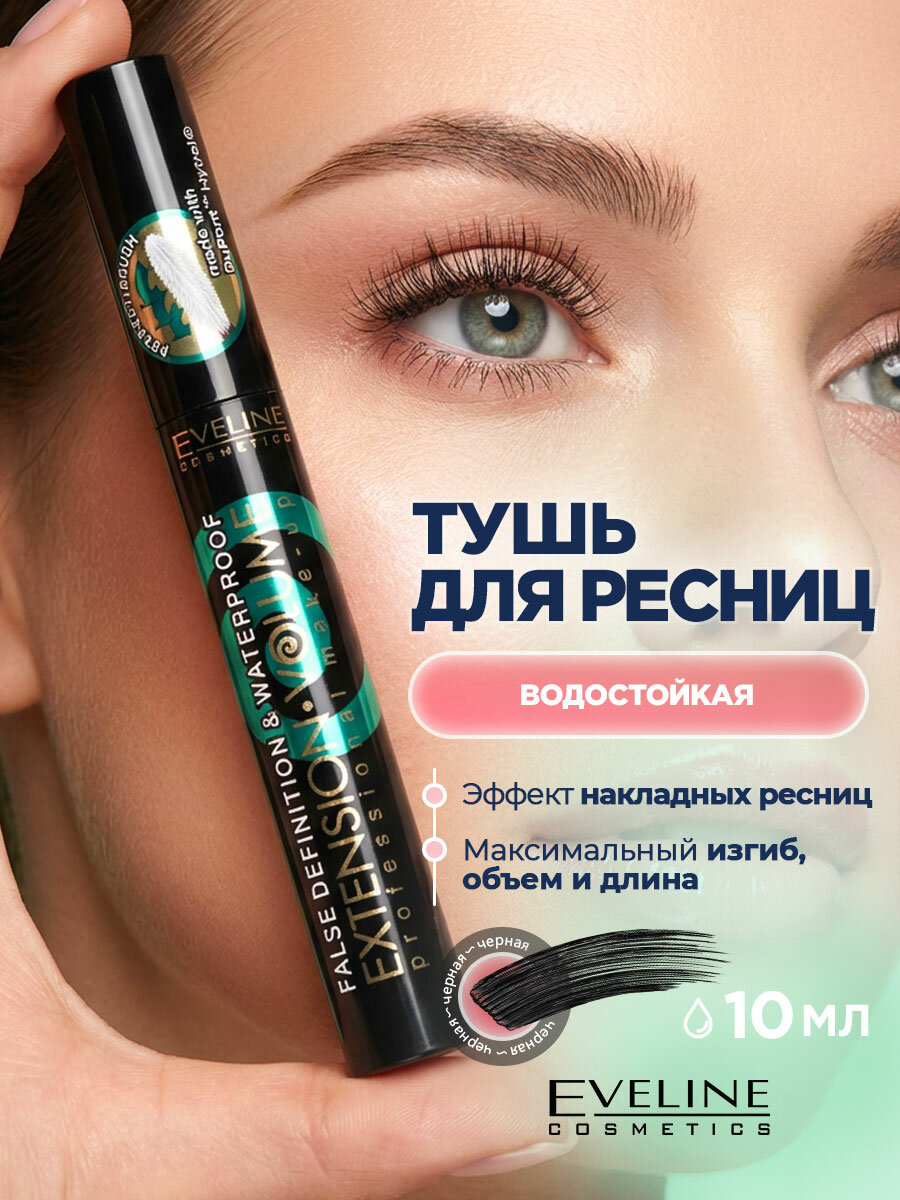 Тушь для ресниц Eveline Cosmetics Extension Volume 100% водостойкая