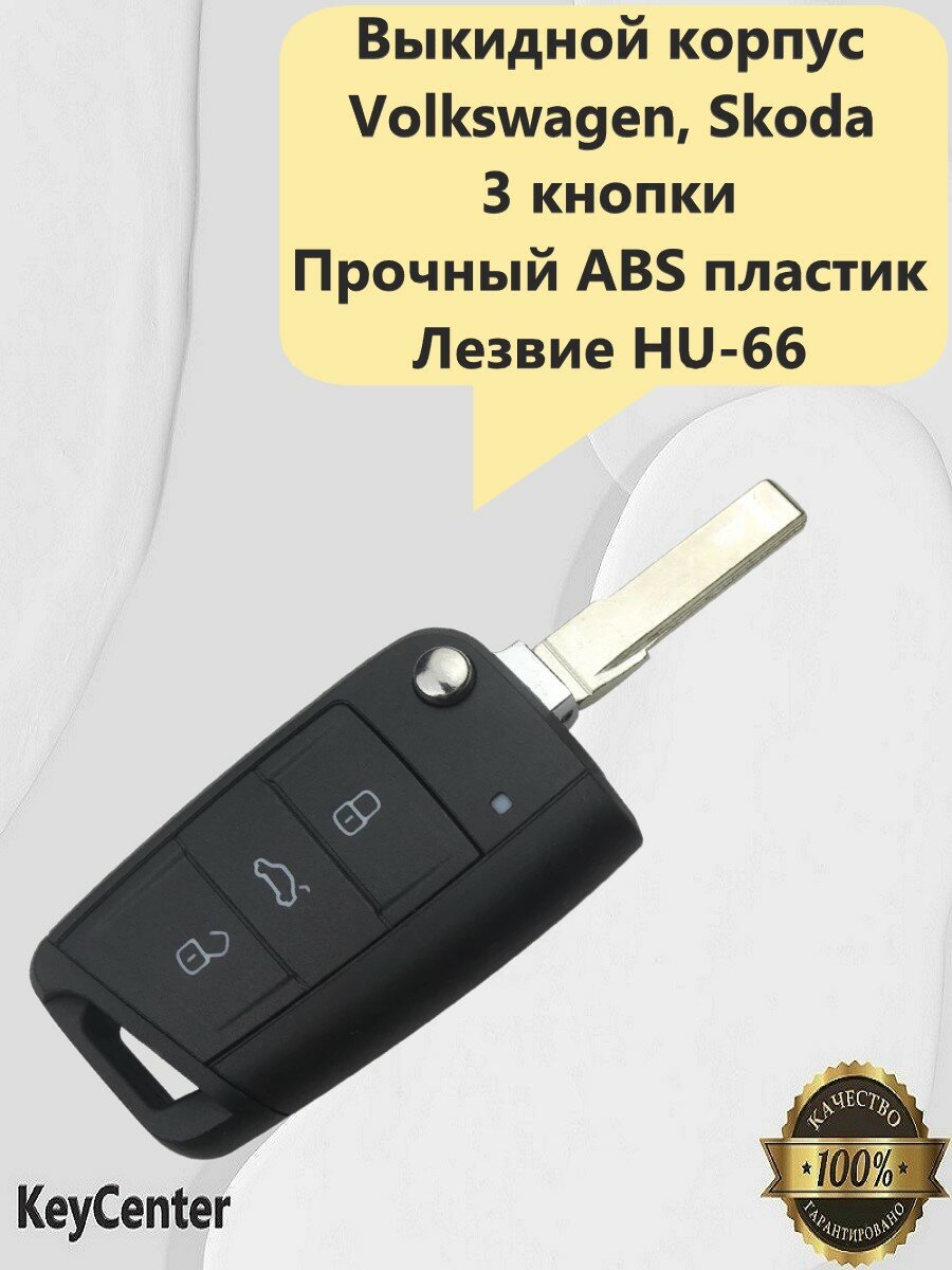 Выкидной корпус на Volkswagen, Skoda (3 кнопки, Golf, Polo, Passat, Octavia, Rapid с лезвием HU-66)!