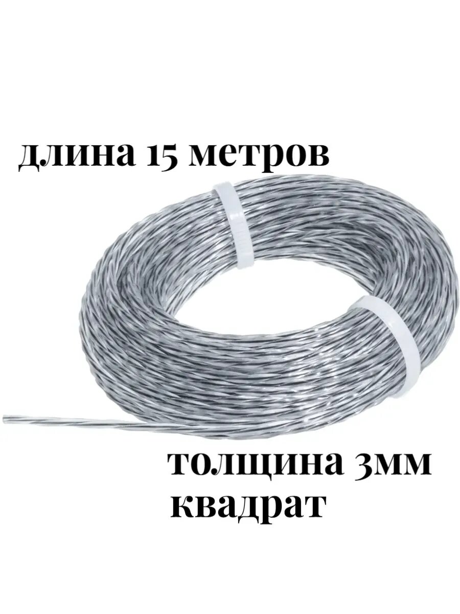 Леска для триммера 3 мм 15 м витой квадрат