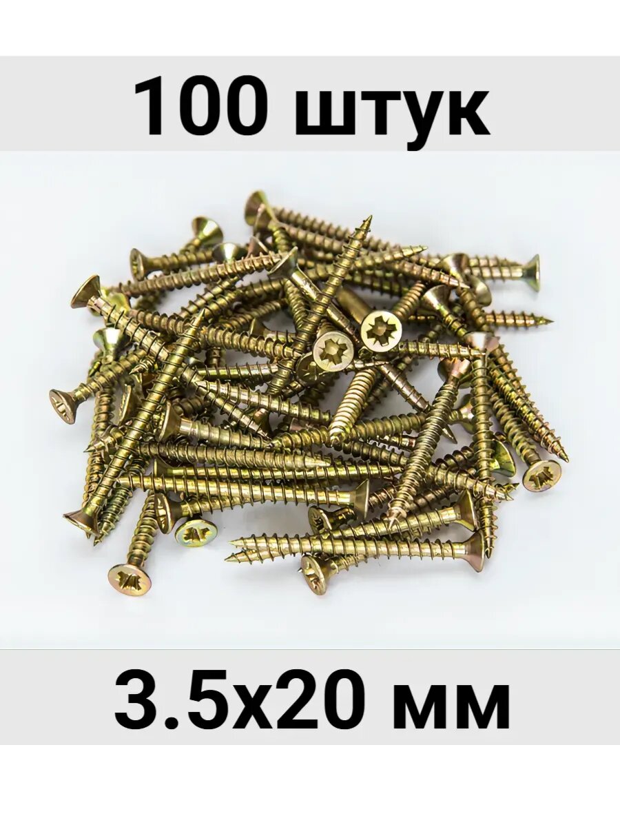 Саморезы по дереву 3,5x20 мм 100 штук