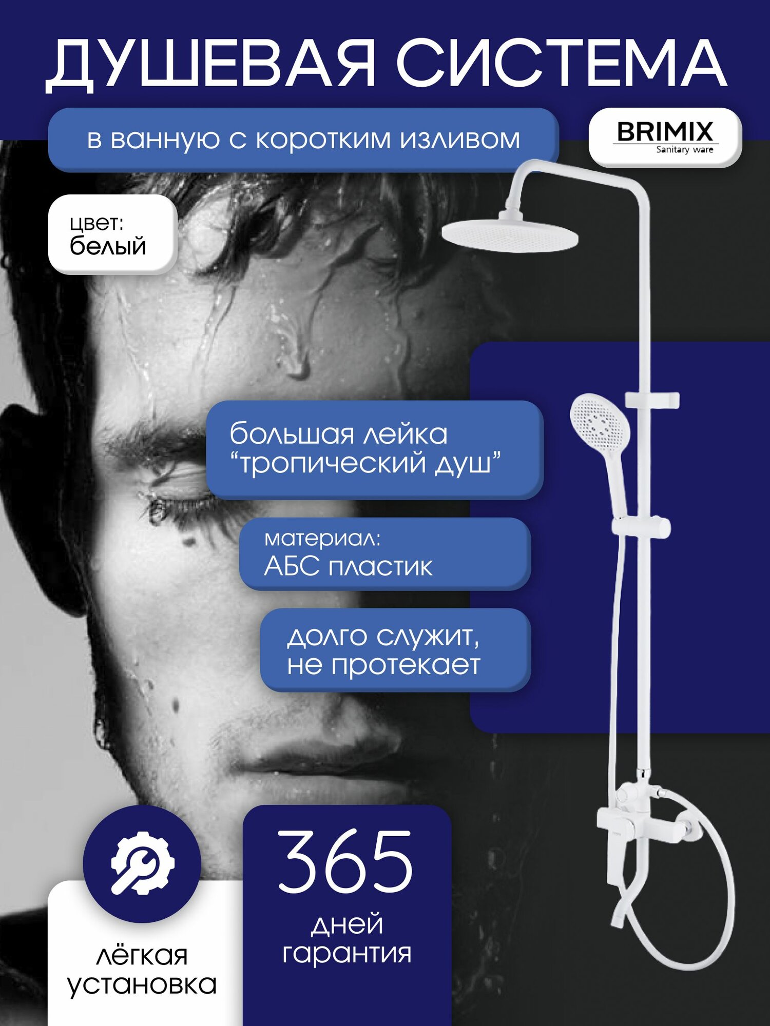 BRIMIX Душевой комплект: смеситель с коротким изливом, душевая стойка и тропический душ / abs-пластик, белый цвет