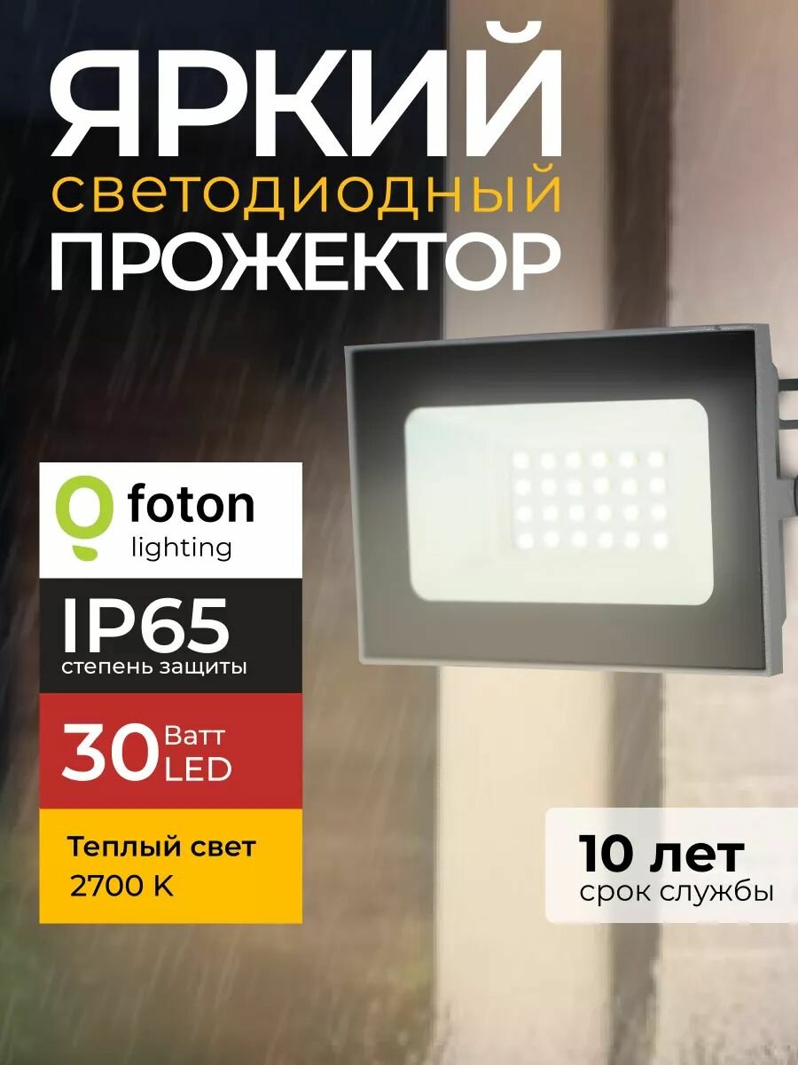 Прожектор светодиодный уличный FL-LED Light-PAD 30 Ватт 2700K теплый свет, фонарь для освещения, серый корпус 3000лм IP65 Foton Lighting, набор 1шт.