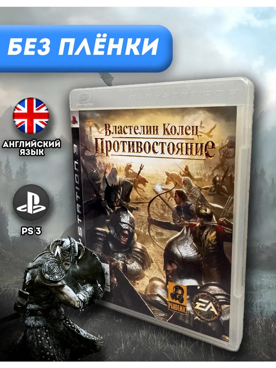 Властелин Колец Противостояние для PlayStation 3 (PS3)
