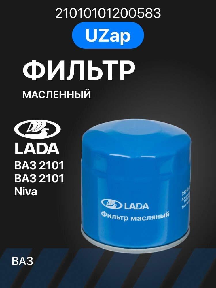 Фильтр масляный (высокий) (ВАЗ 2101-2107, 2121) ВАЗ
