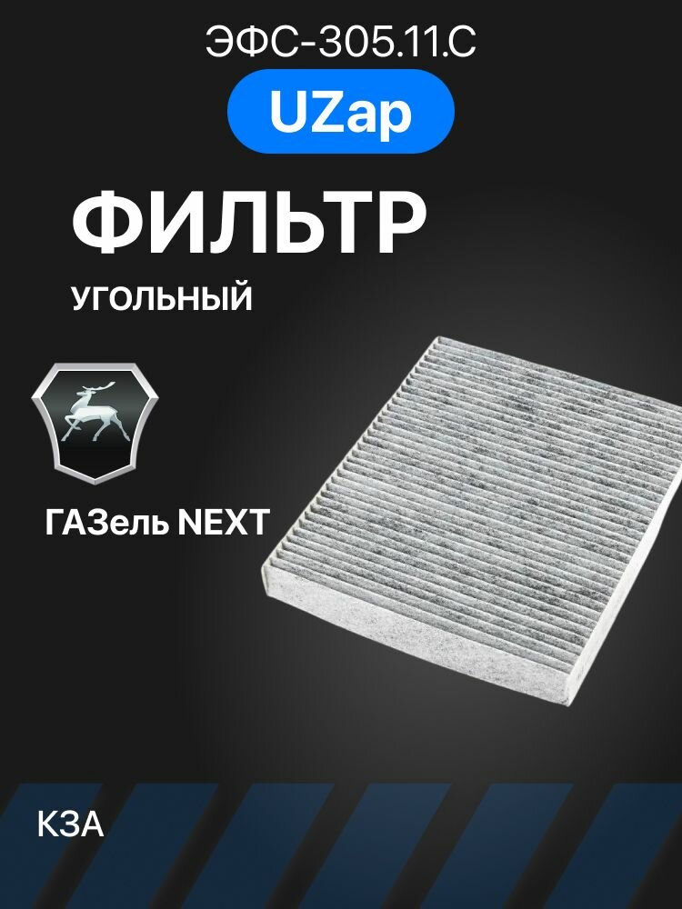 Фильтр салонный Газель Next