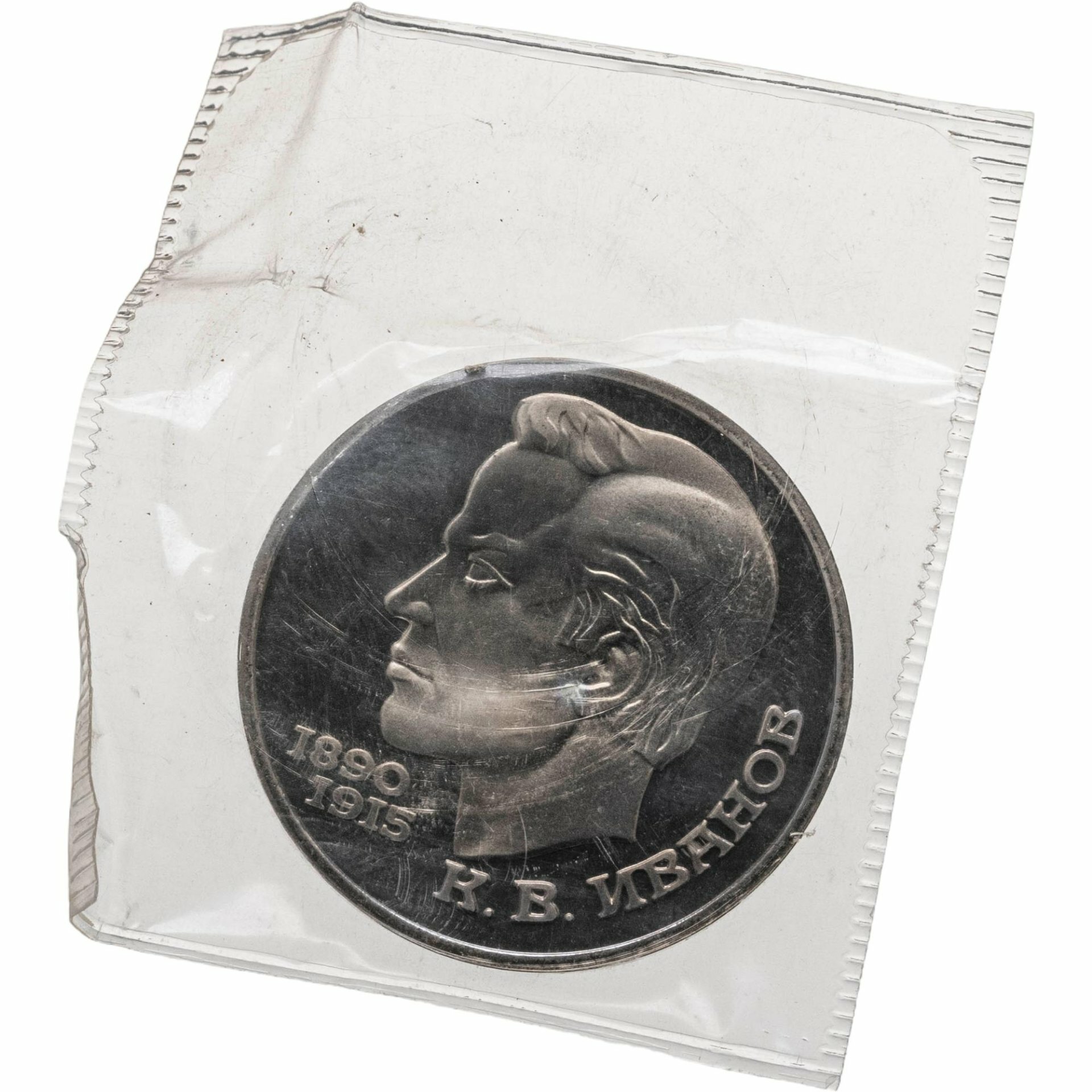 1 рубль 1991 Proof "100 лет со дня рождения чувашского поэта К В Иванова" в банковской запайке, Мельхиор медь-никель