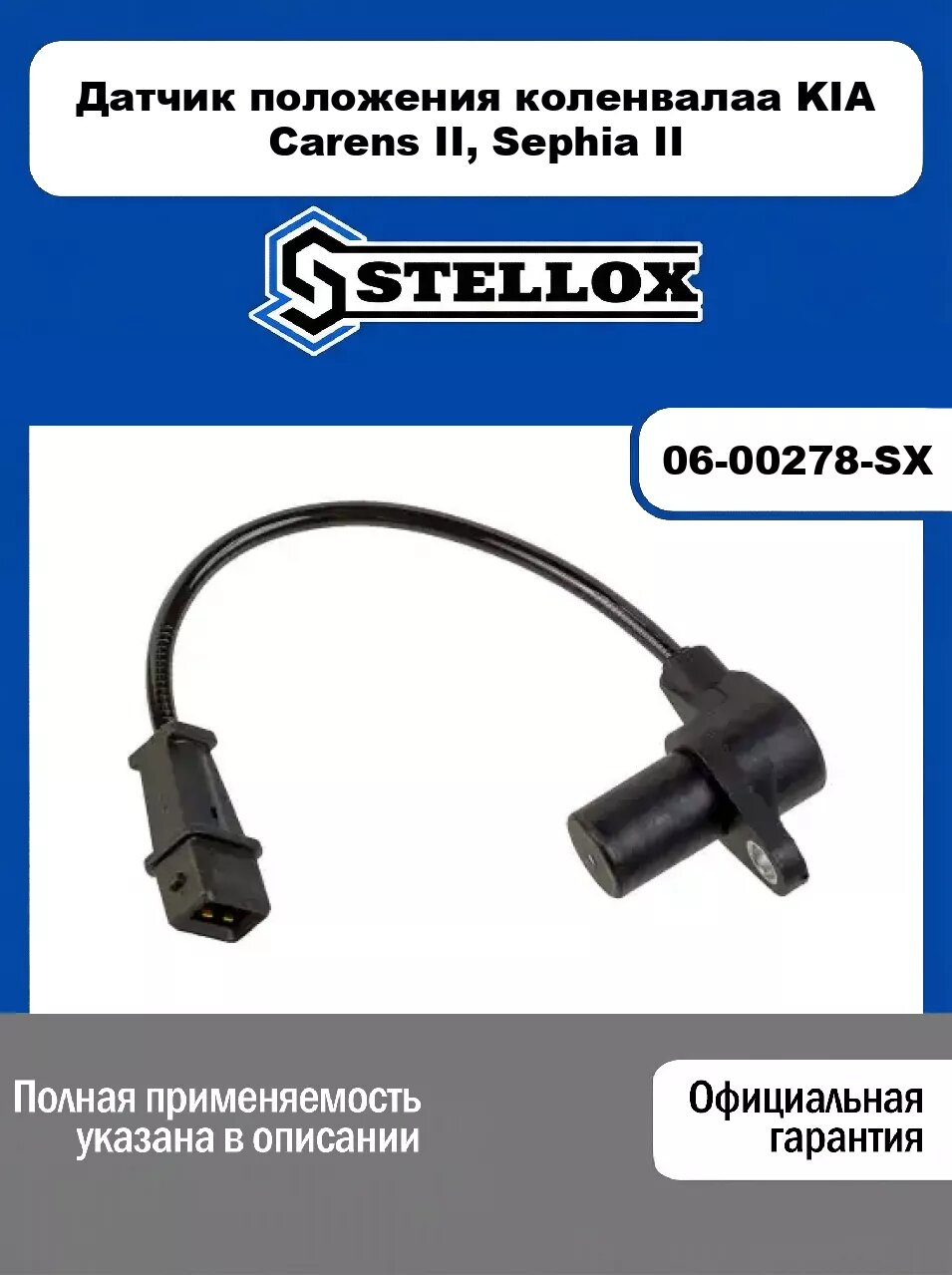 Датчик положения коленвалаа KIA Carens II, Sephia II 06-00278-SX, STELLOX