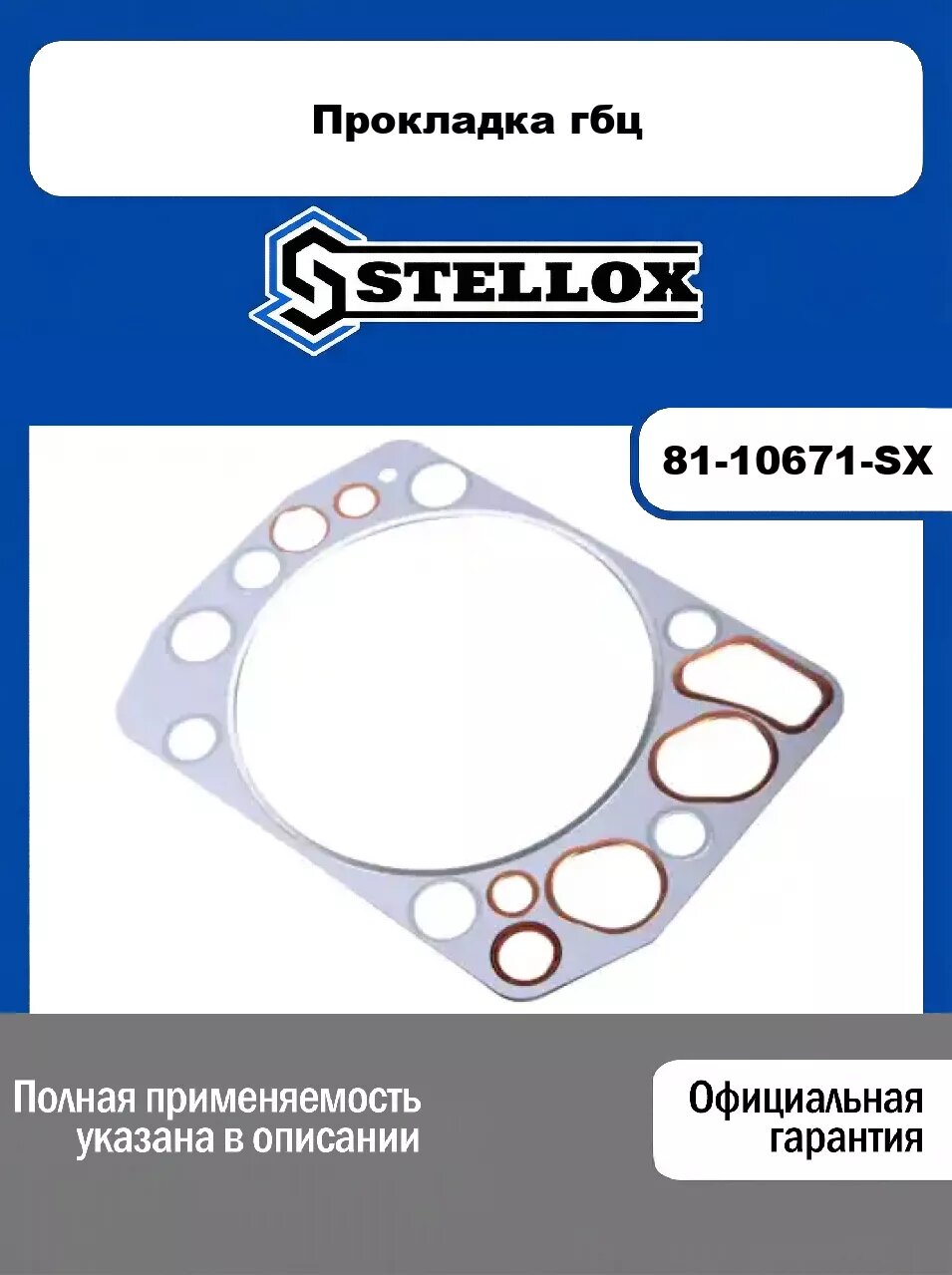 Прокладка гбц 81-10671-SX, STELLOX