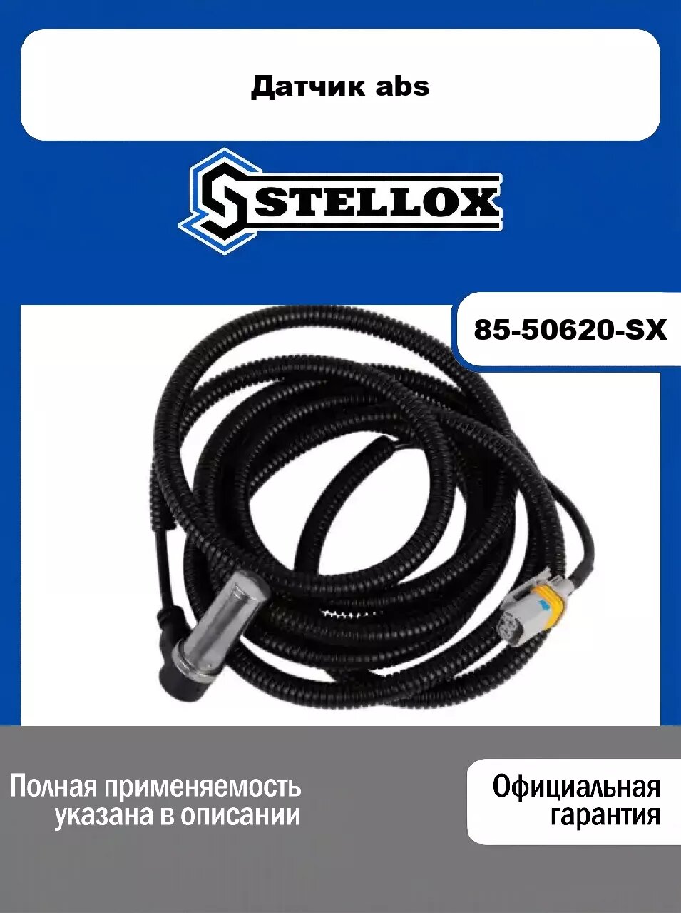 Датчик abs 85-50620-SX, STELLOX