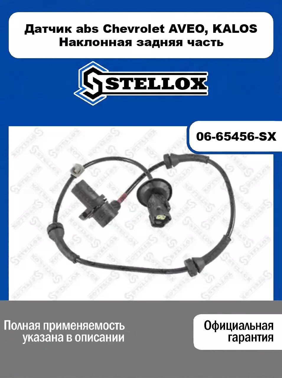 Датчик abs Chevrolet AVEO, KALOS Наклонная задняя часть 06-65456-SX, STELLOX