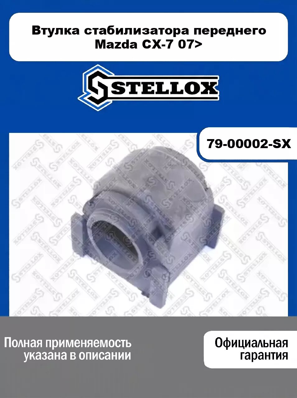 Втулка стабилизатора переднего Mazda CX-7 07> 79-00002-SX, STELLOX