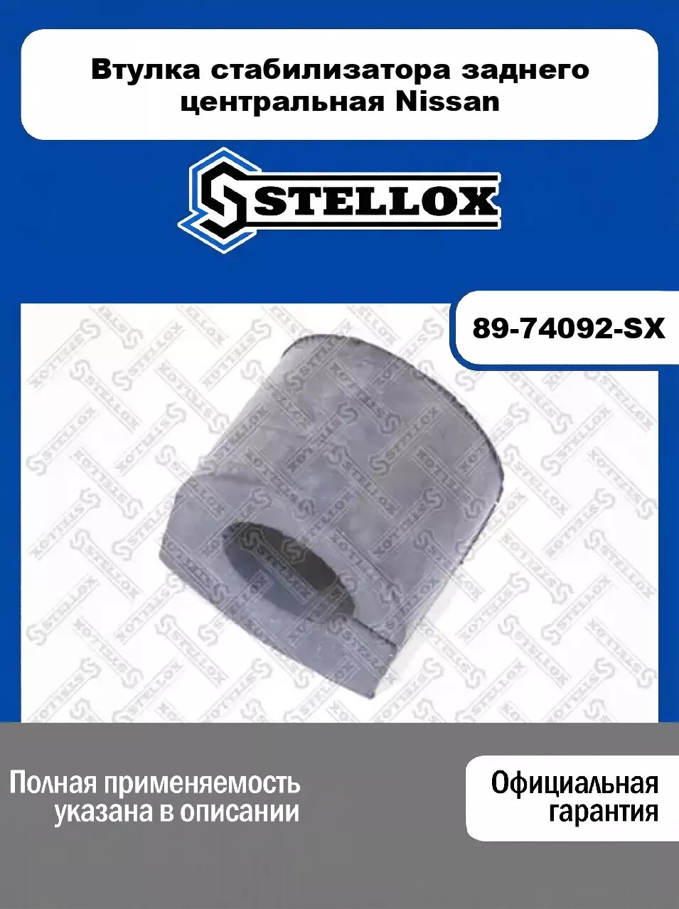 Втулка стабилизатора заднего центральная Nissan 89-74092-SX, STELLOX