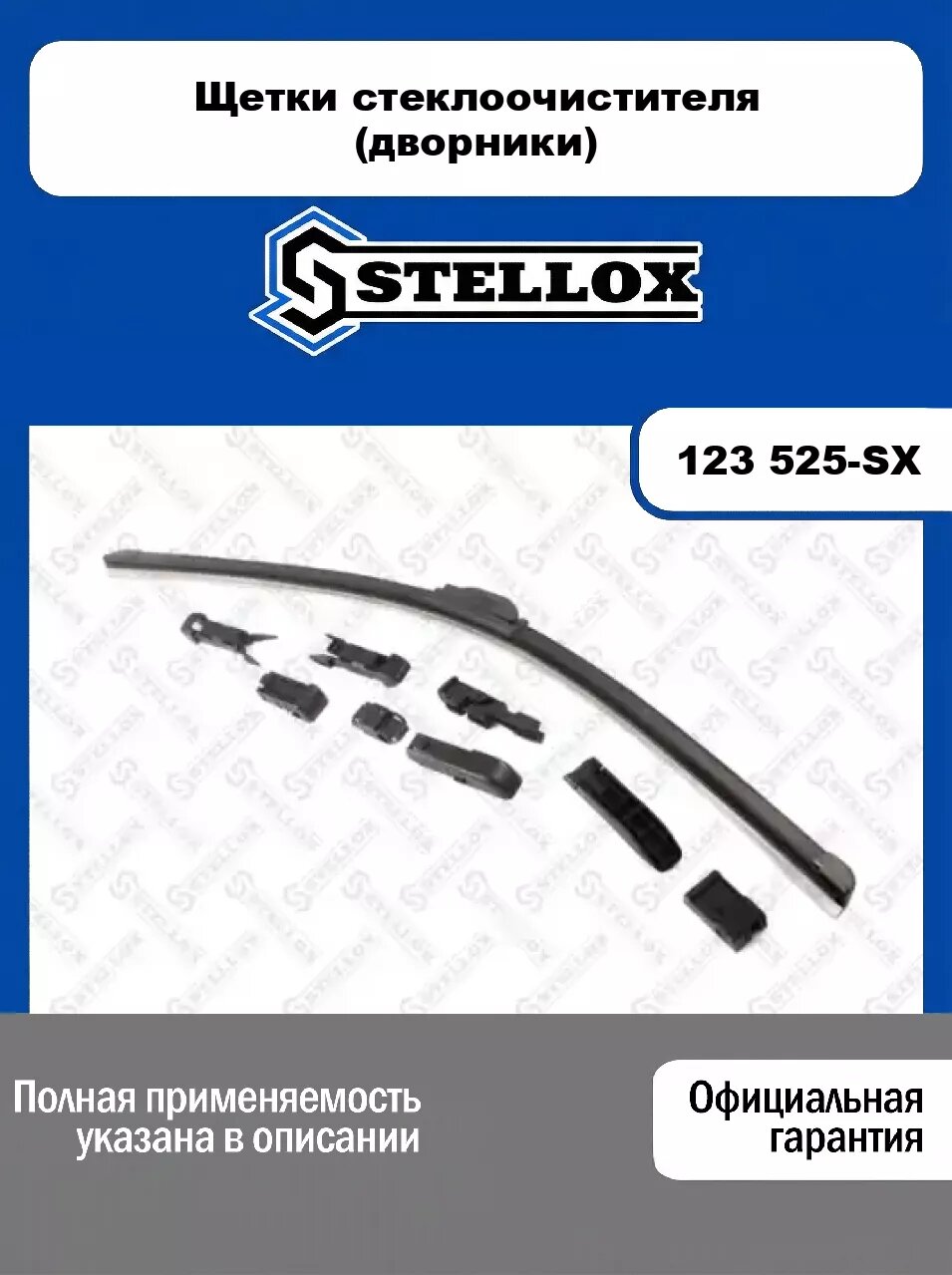 Щетки стеклоочистителя (дворники) 123 525-SX, STELLOX