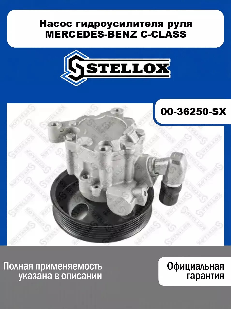 Насос гидроусилителя руля MERCEDES-BENZ C-CLASS 00-36250-SX, STELLOX