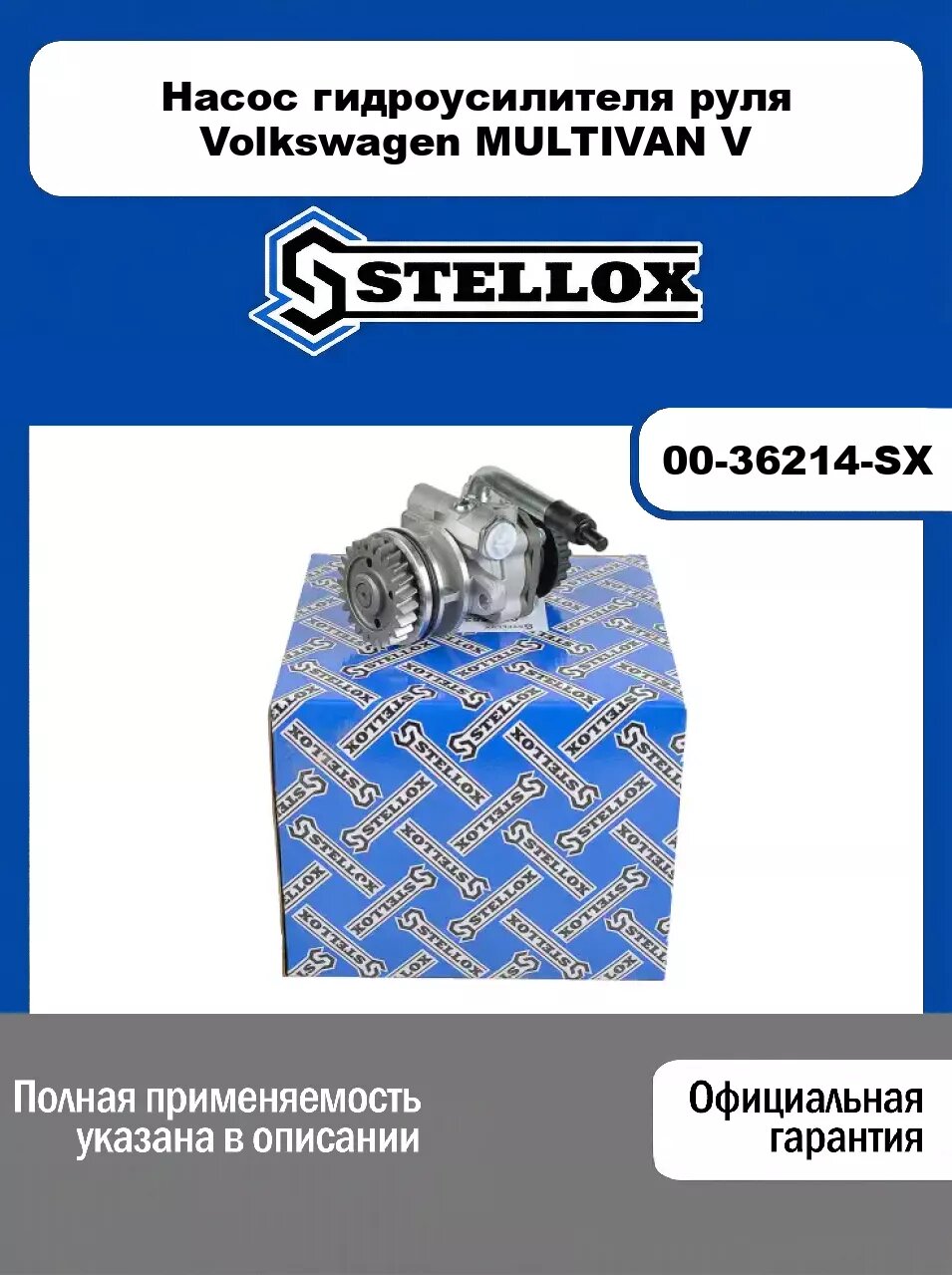 Насос гидроусилителя руля Volkswagen MULTIVAN V 00-36214-SX, STELLOX