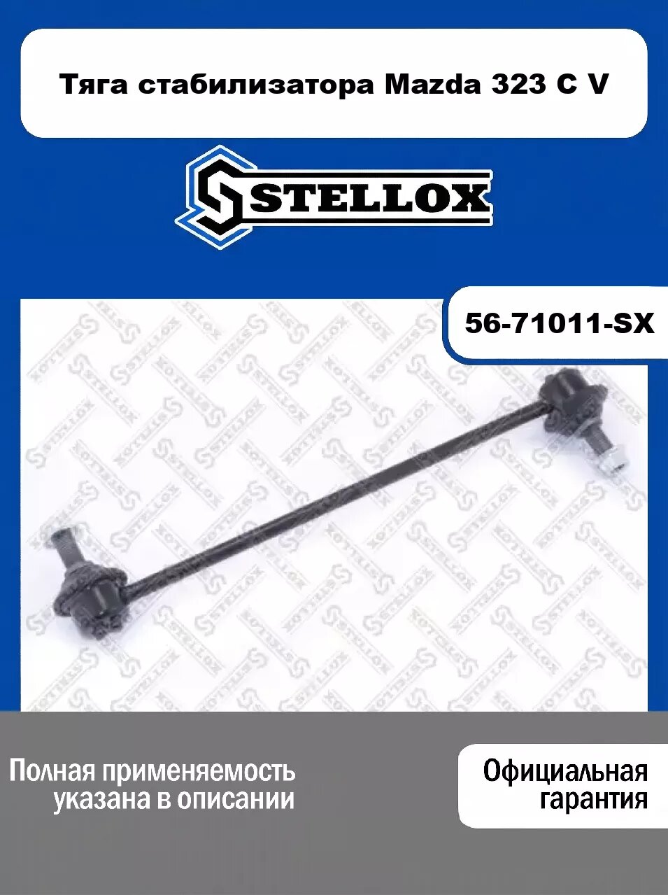 Тяга стабилизатора Mazda 323 C V 56-71011-SX, STELLOX