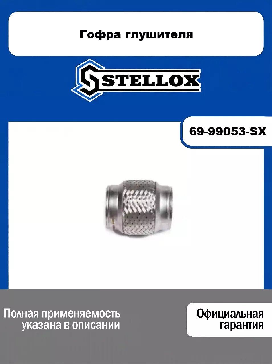Гофра глушителя 69-99053-SX, STELLOX