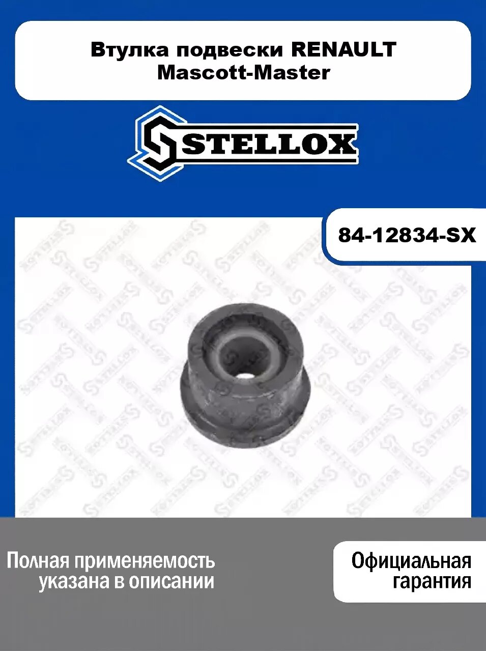 Втулка подвески RENAULT Mascott-Master 84-12834-SX, STELLOX