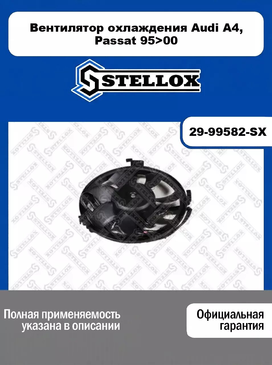 Вентилятор охлаждения Audi A4, Passat 95>00 29-99582-SX, STELLOX