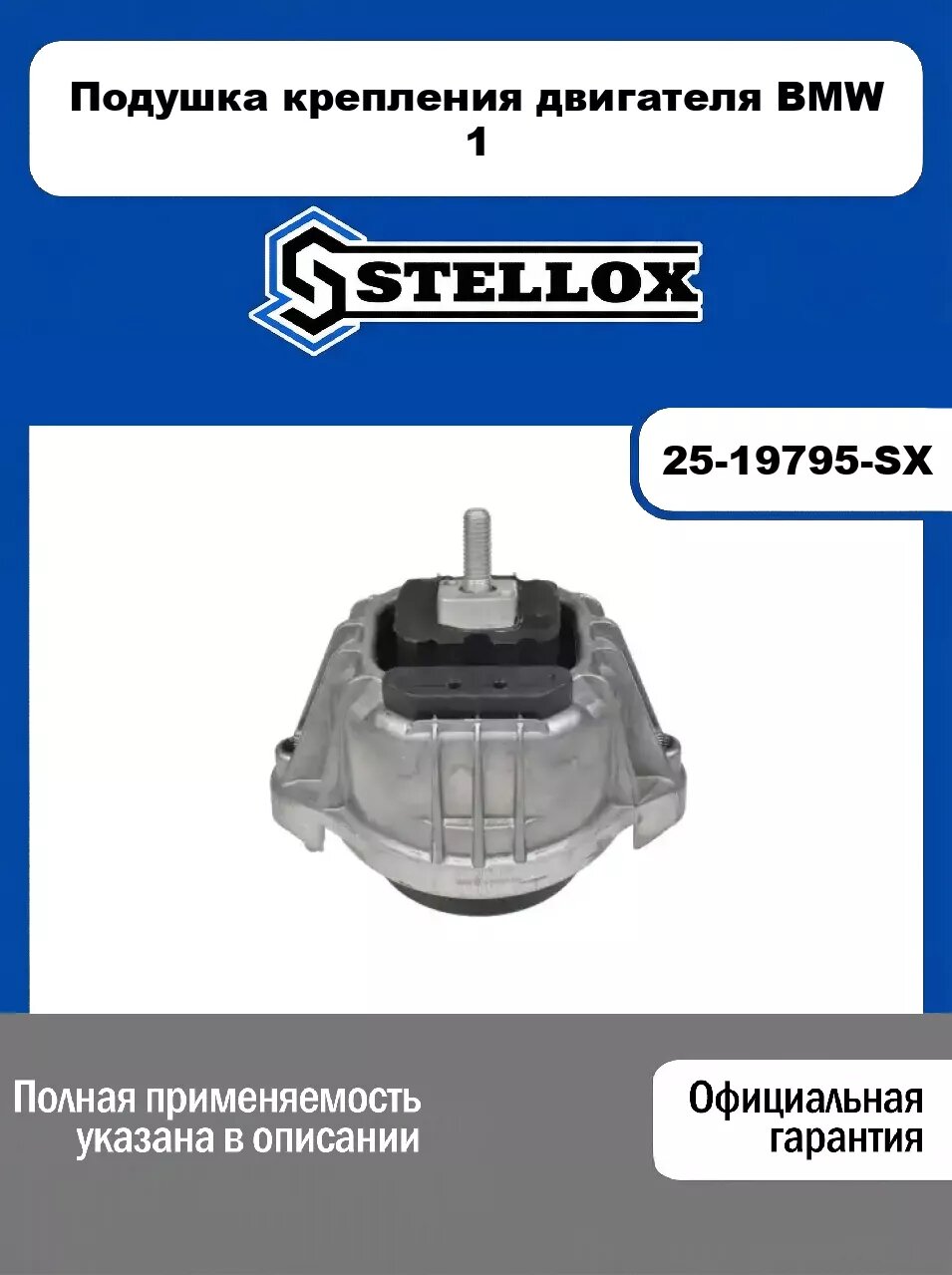 Подушка крепления двигателя BMW 1 25-19795-SX, STELLOX
