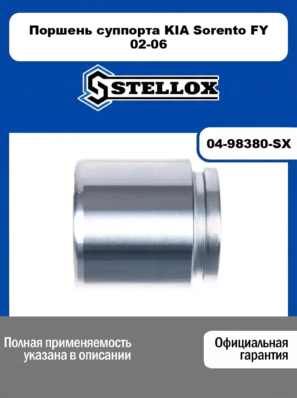 Поршень суппорта KIA Sorento FY 02-06 04-98380-SX, STELLOX