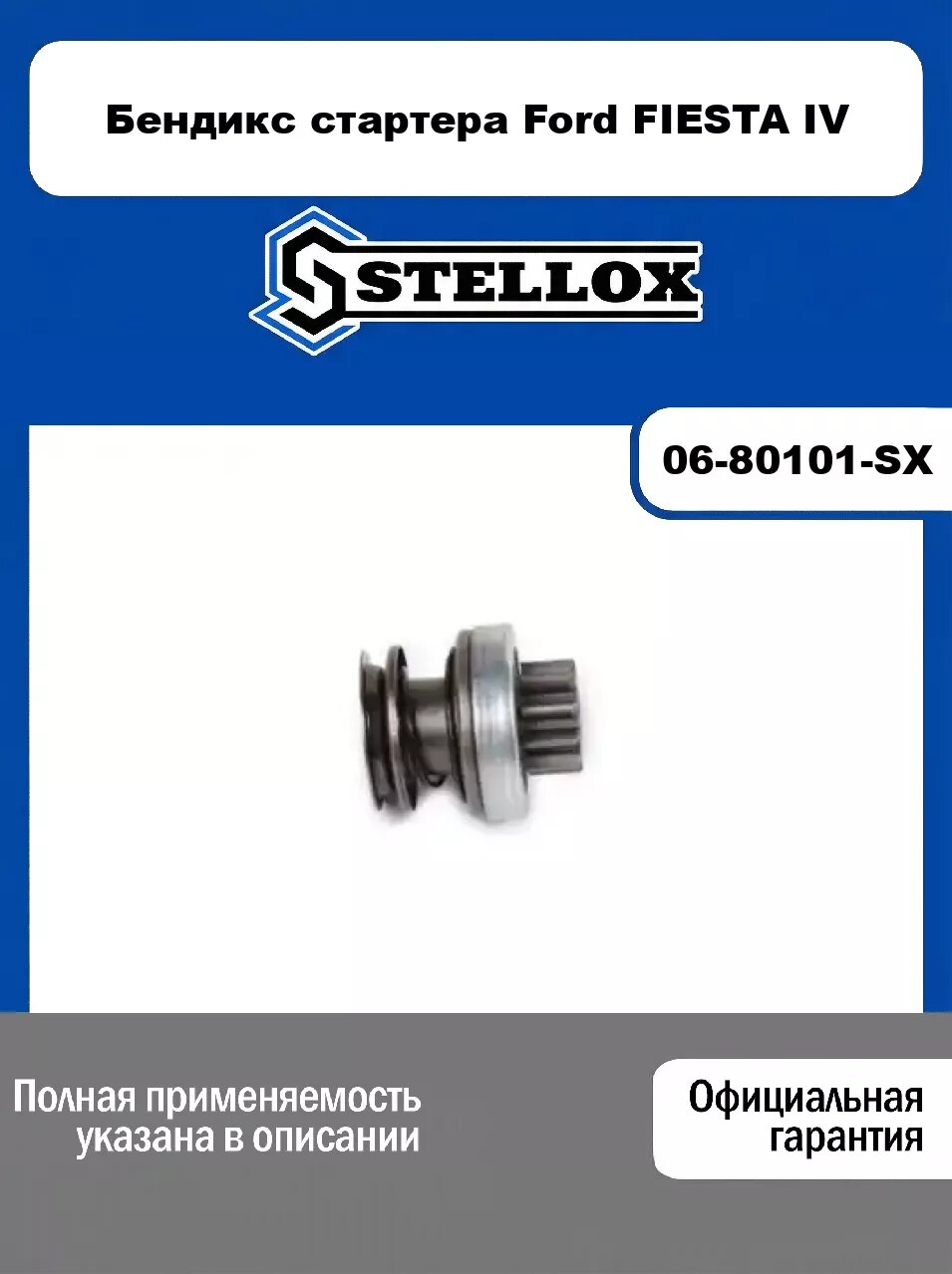 Бендикс стартера Ford FIESTA IV 06-80101-SX, STELLOX