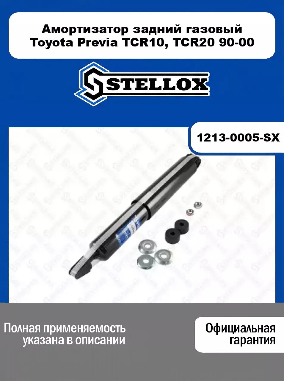Амортизатор задний газовый Toyota Previa TCR10, TCR20 90-00 1213-0005-SX, STELLOX