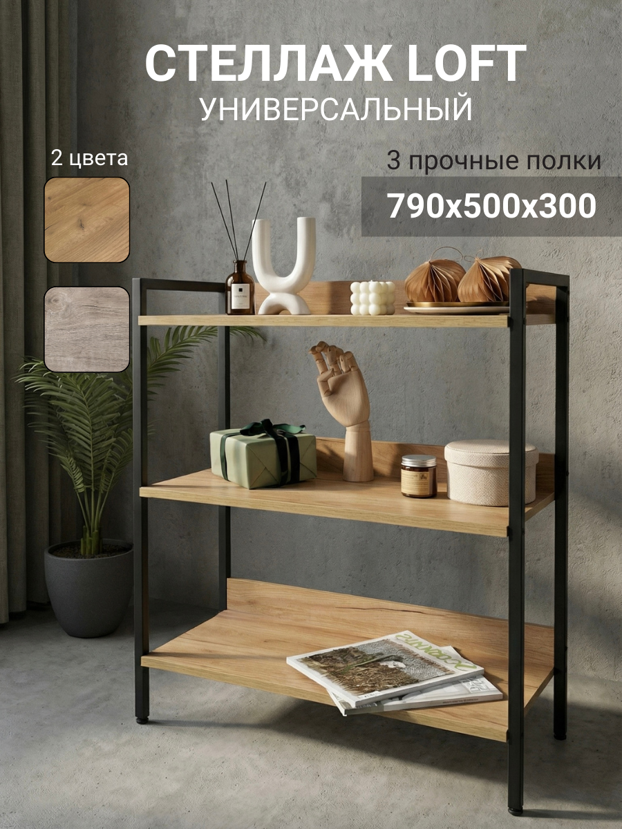 Универсальный стеллаж в стиле лофт, 3 полки