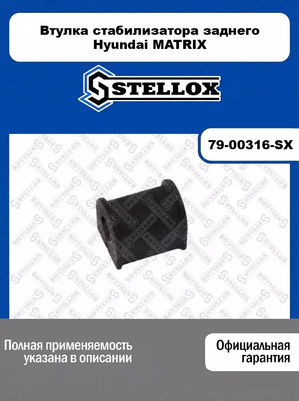 Втулка стабилизатора заднего Hyundai MATRIX 79-00316-SX, STELLOX