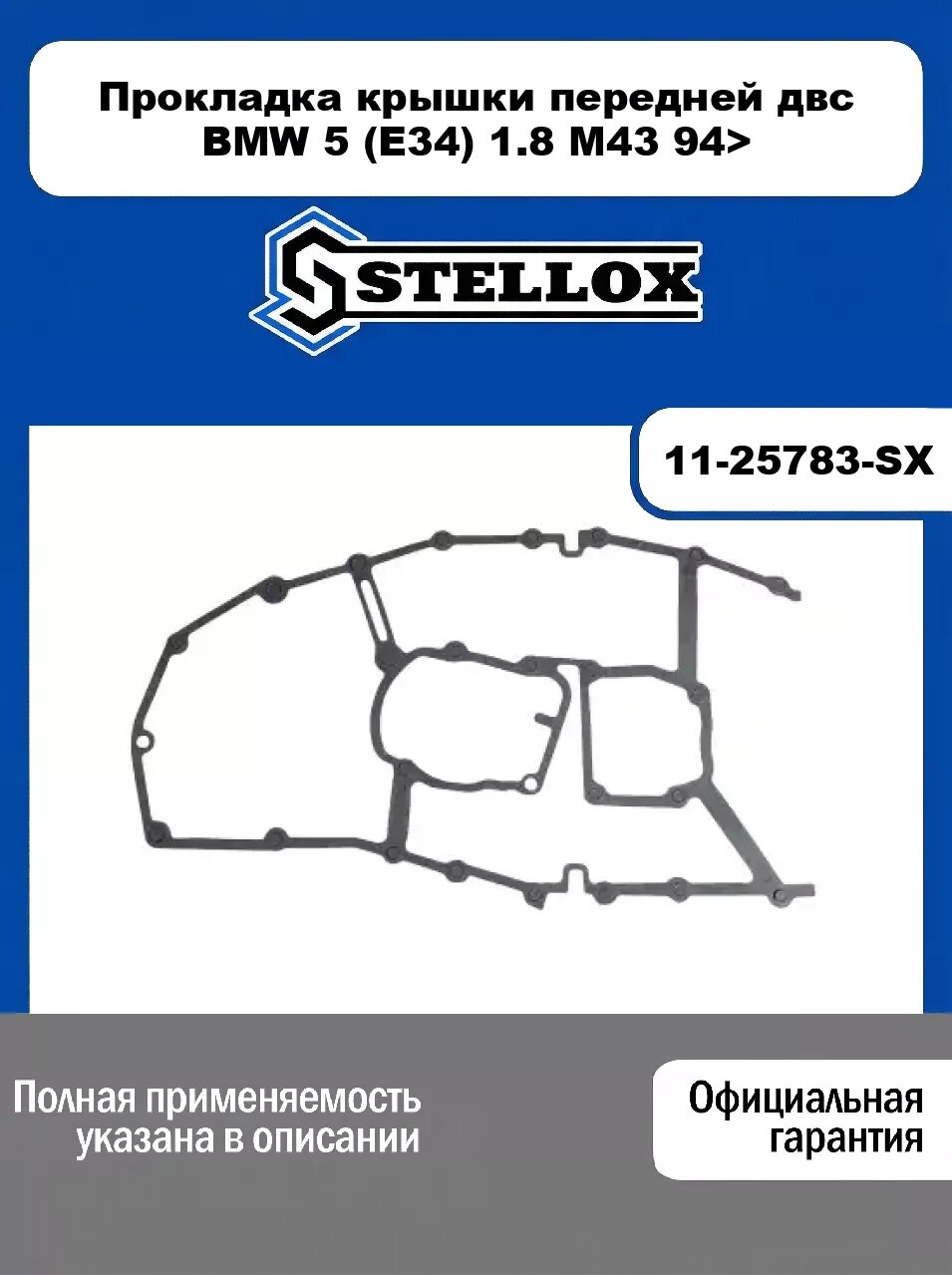 Прокладка крышки передней двс BMW 5 (E34) 1.8 M43 94> 11-25783-SX, STELLOX