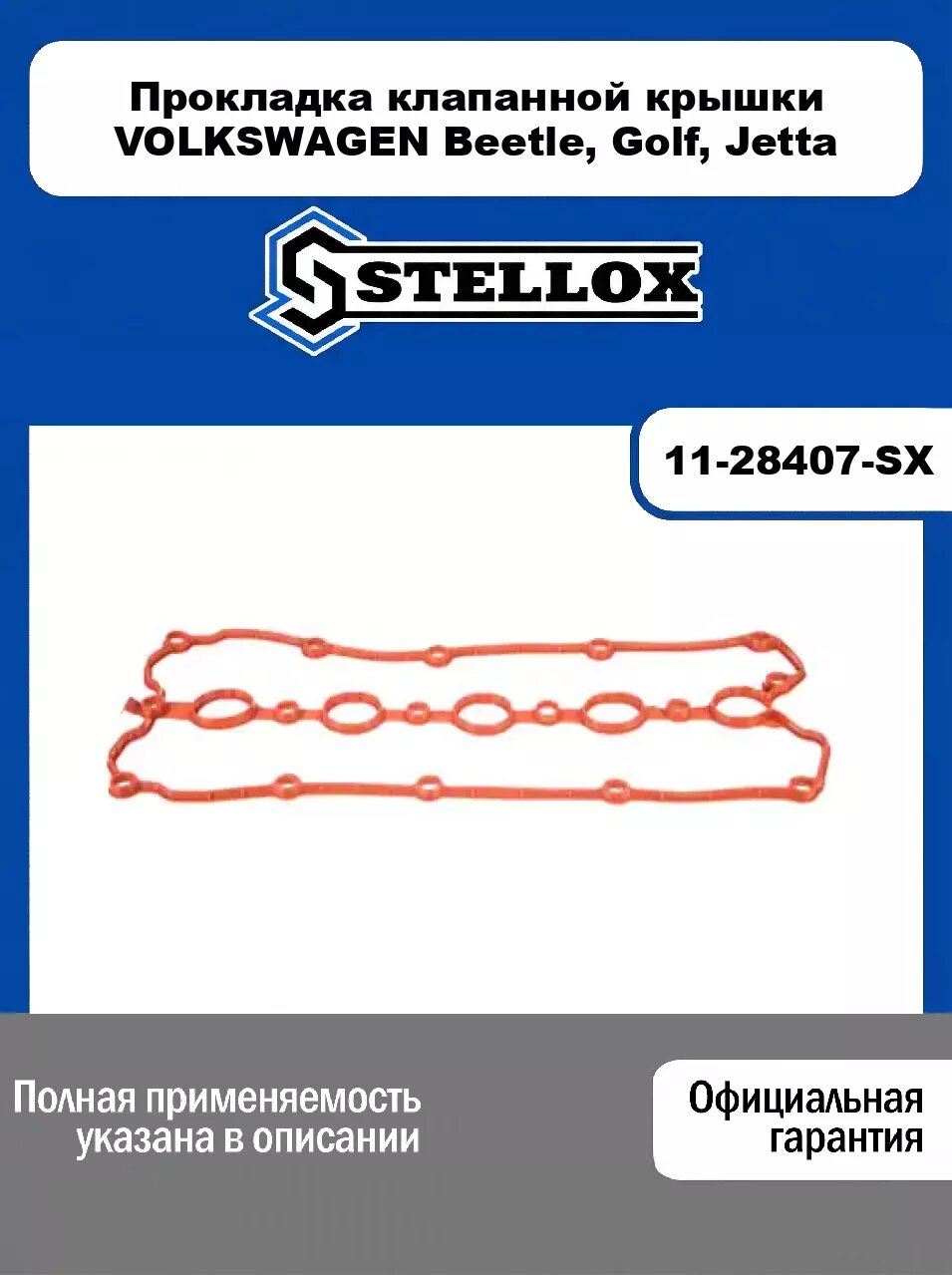 Прокладка клапанной крышки VOLKSWAGEN Beetle, Golf, Jetta 11-28407-SX, STELLOX