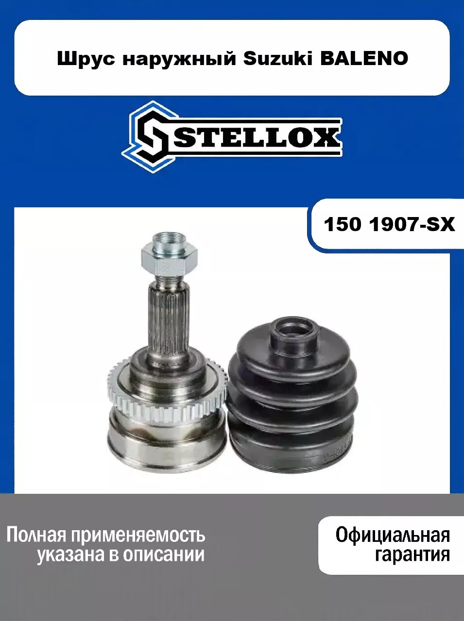 Шрус наружный Suzuki BALENO 150 1907-SX, STELLOX