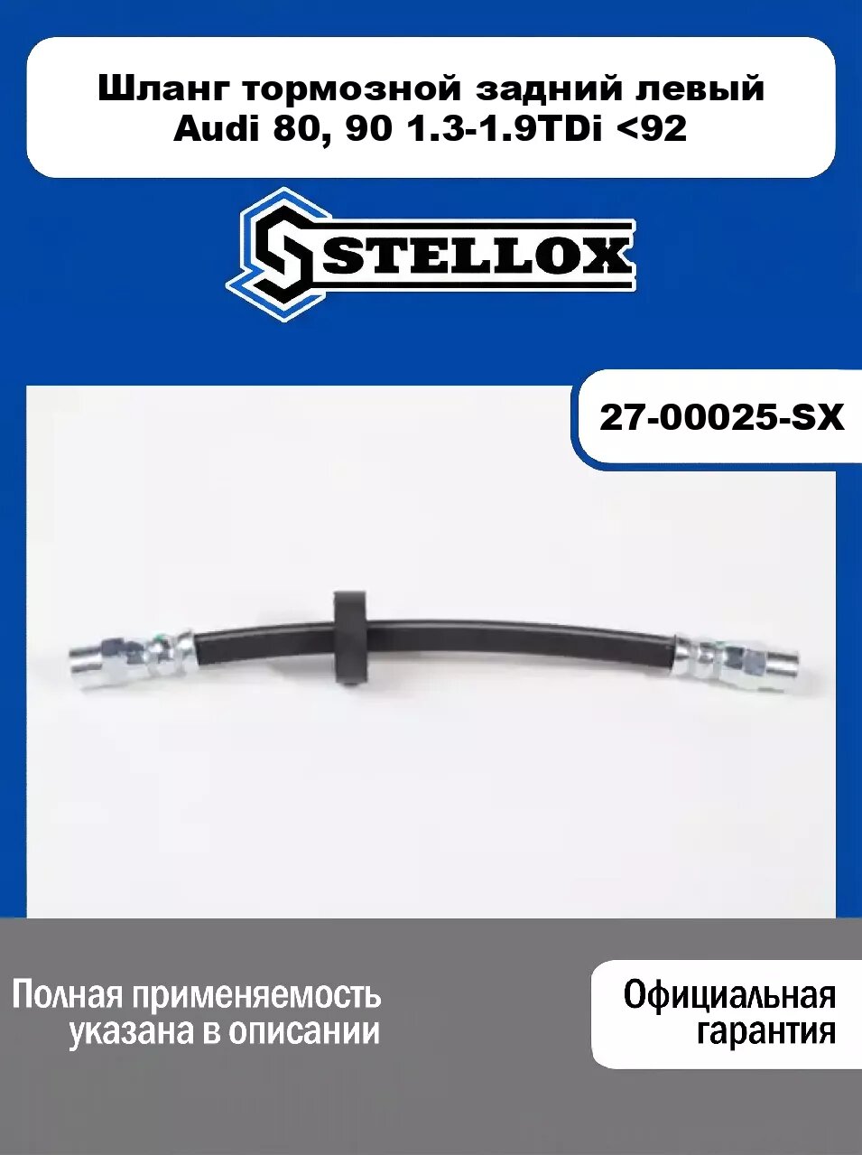Шланг тормозной задний левый Audi 80, 90 1.3-1.9TDi <92 27-00025-SX, STELLOX