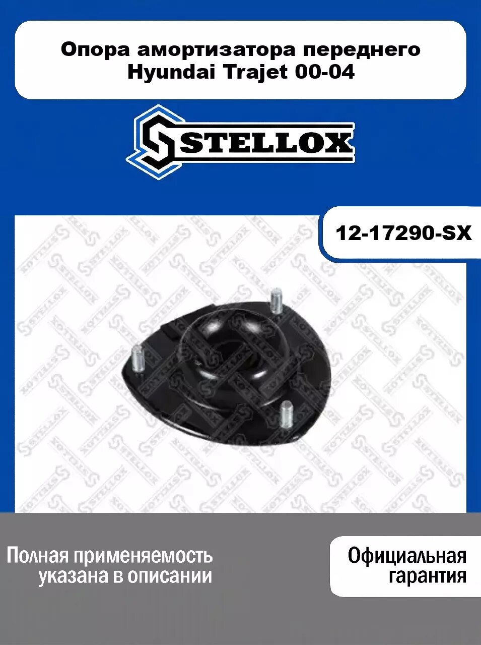 Опора амортизатора переднего Hyundai Trajet 00-04 12-17290-SX, STELLOX