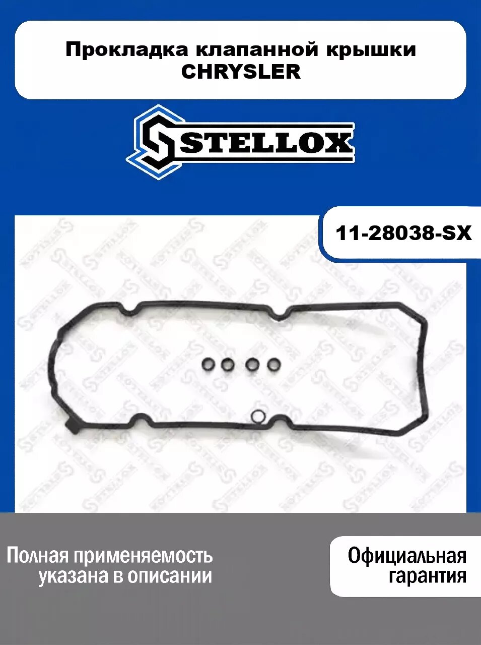 Прокладка клапанной крышки CHRYSLER 11-28038-SX, STELLOX