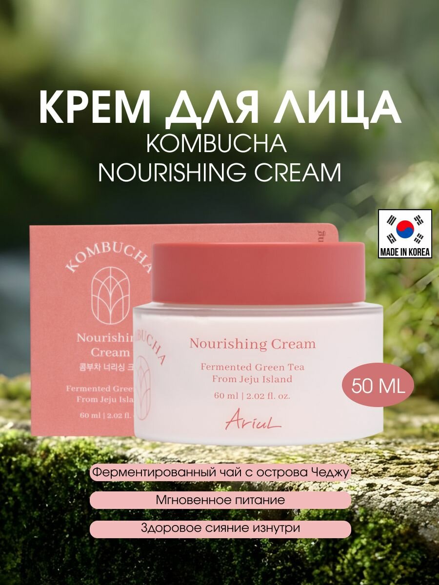 Крем для лица Комбуча 50 мл ARIUL