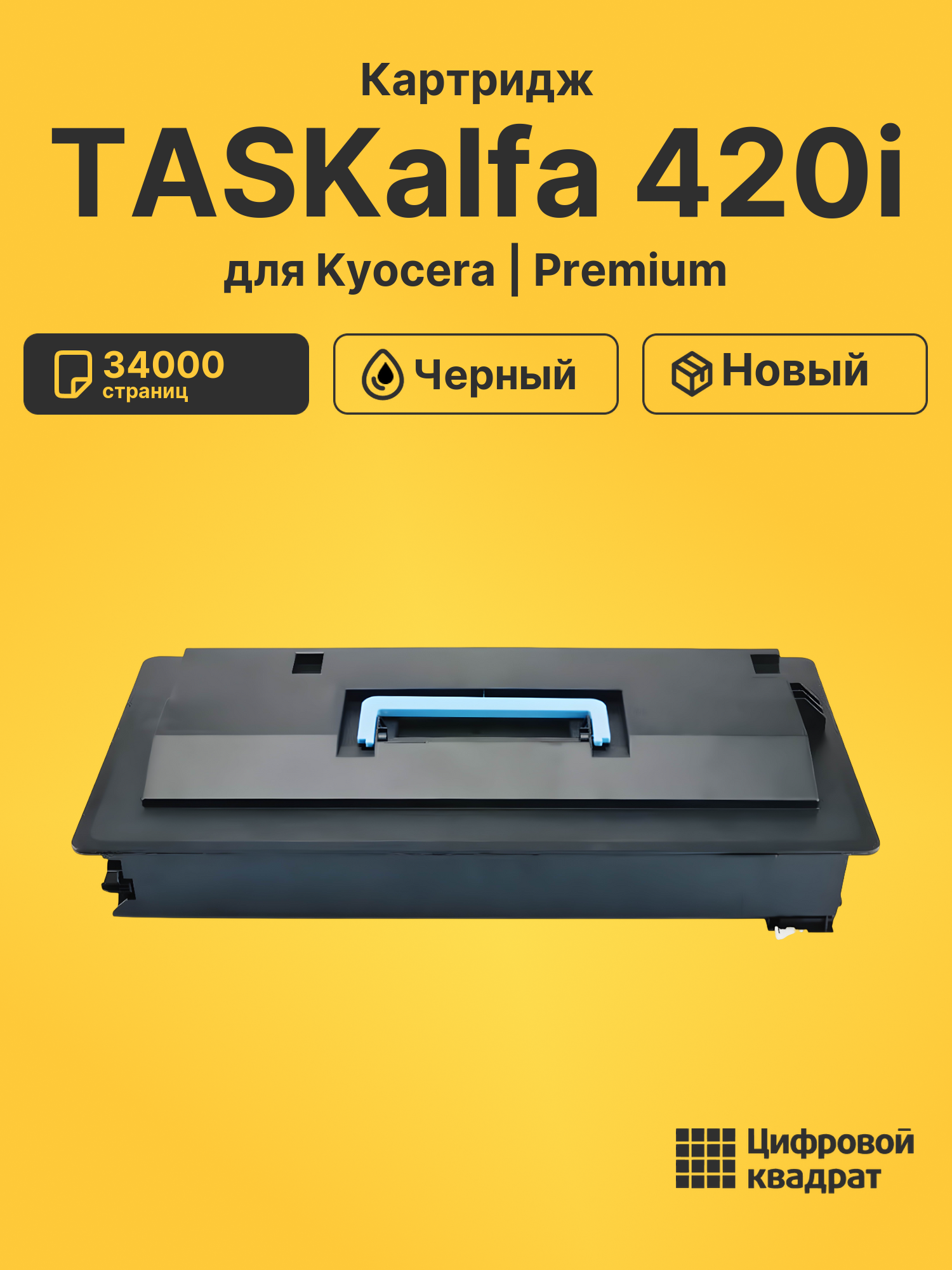 Картридж для Kyocera TASKalfa 420i 34000 страниц черный совместимый