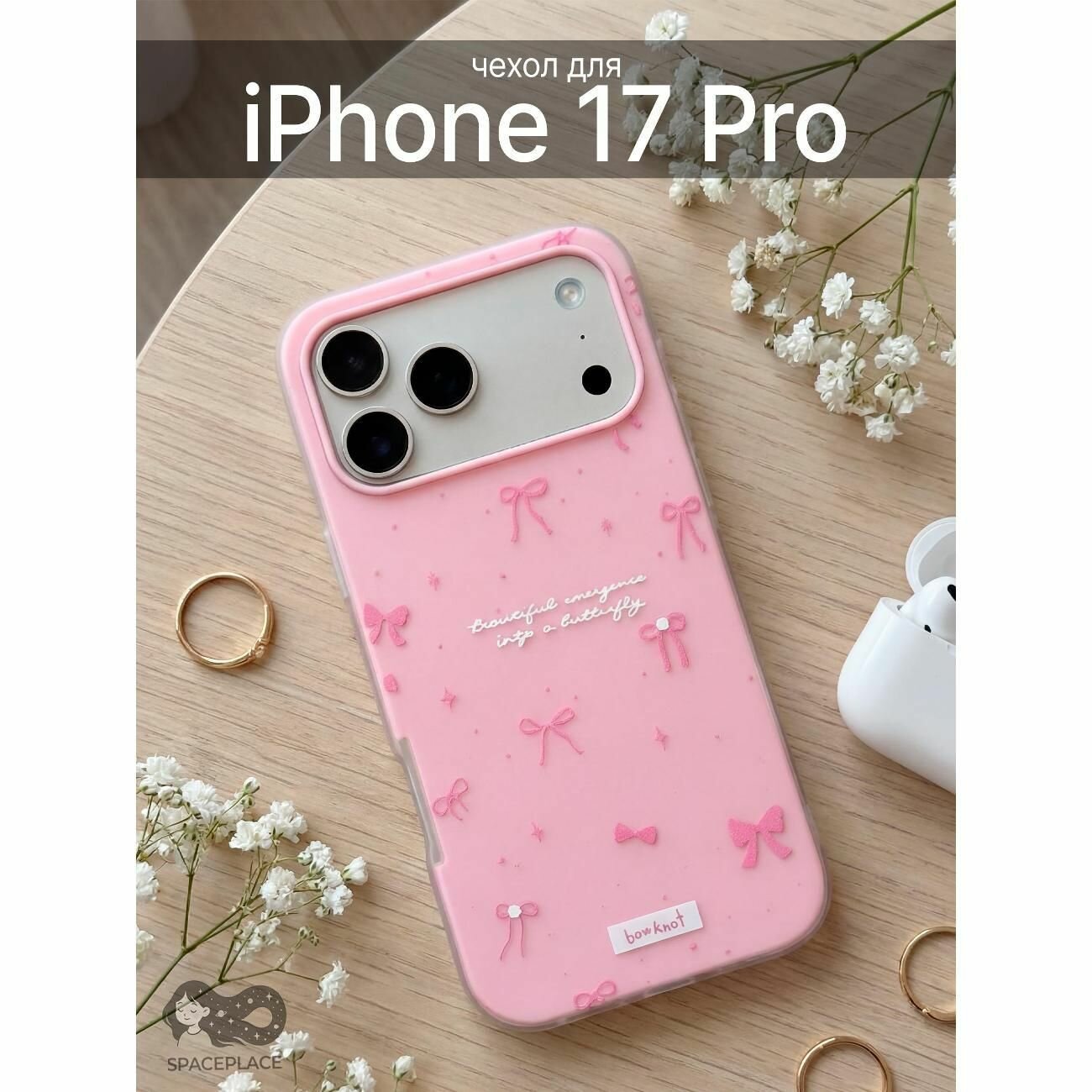 Прочие аксессуары для смартфона, телефона SpacePlace Чехол на iPhone 17 Pro розовый с бантиками